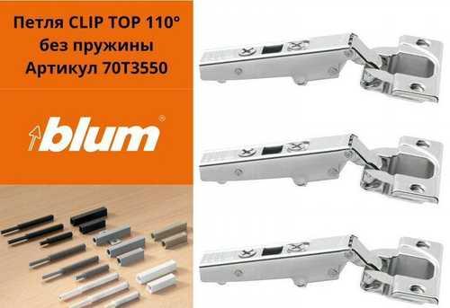 Петли blum 110 быстрого монтажа (под типон)