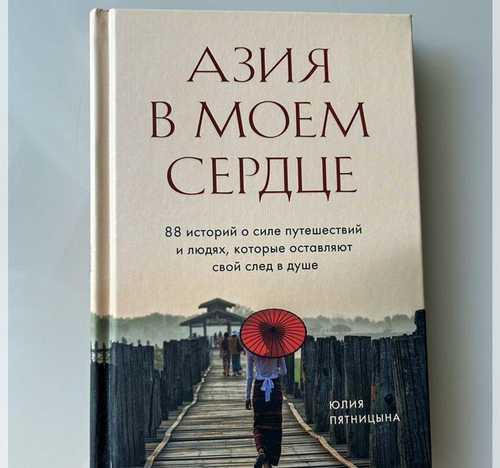 Книга "Азия в моем сердце"