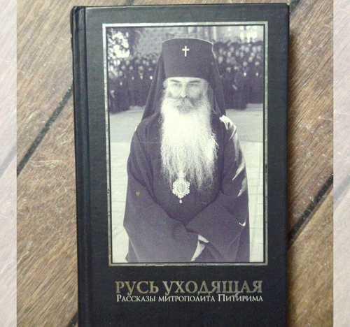Русь уходящая. Рассказы митрополита Питирима