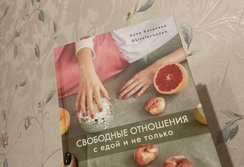 Книга А.Киселевой "Свободные отношения с едой"
