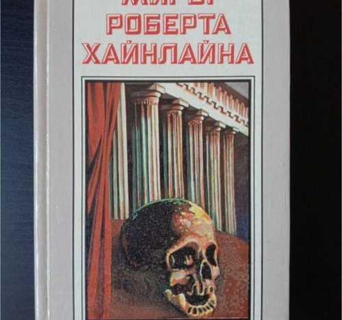 Хайнлайн Р. Миры Роберта Хайнлайна. В 25 т. Книга