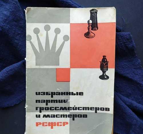 Книга о шахматах / избранные партии гроссмейстеров