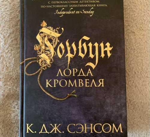 Горбун лорда Кромвеля К. Дж. Сэнсом