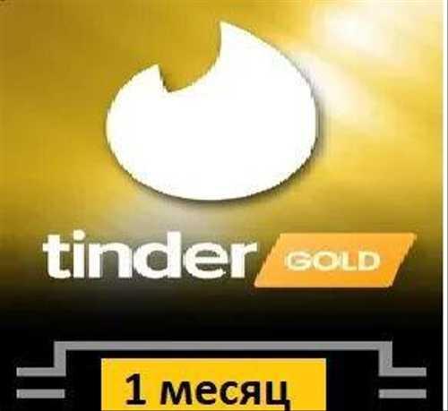 Тиндер голд на 1 месяц (Gold 1 month)