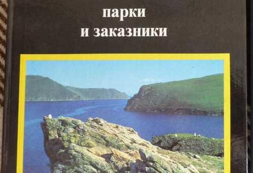 Заповедники СССР. Национальные парки и заказники