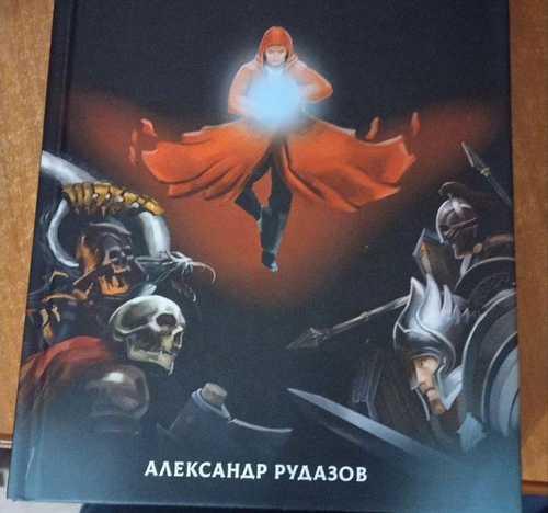 Александр Рудазов Война колдунов