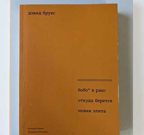 Бобо в раю: откуда берется новая элита, Д.Брукс