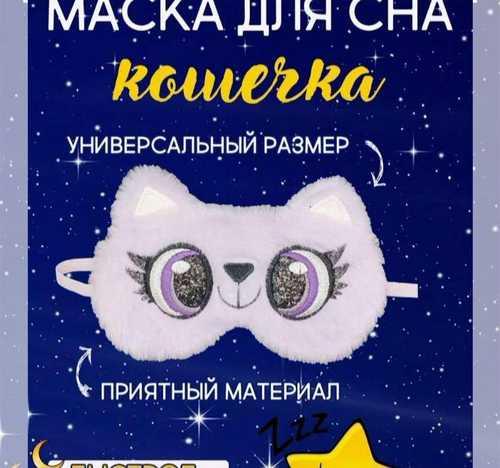 Маска для сна