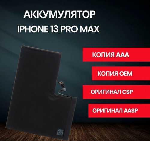 Аккумулятор (батарея) iPhone 13 Pro Max