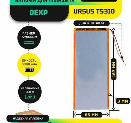 Аккумулятор для Dexp Ursus TS310