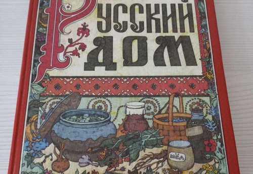 Книга "Русский дом" 1993г