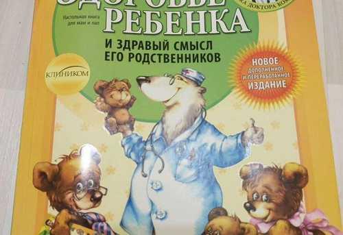 Книги комаровского - здоровье ребенка