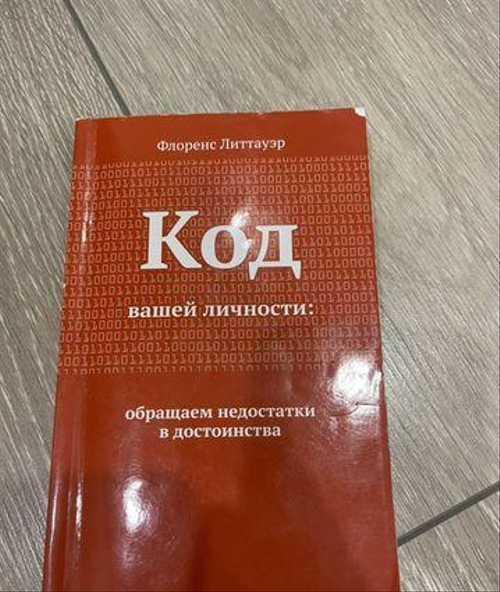Книга Код вашей личности