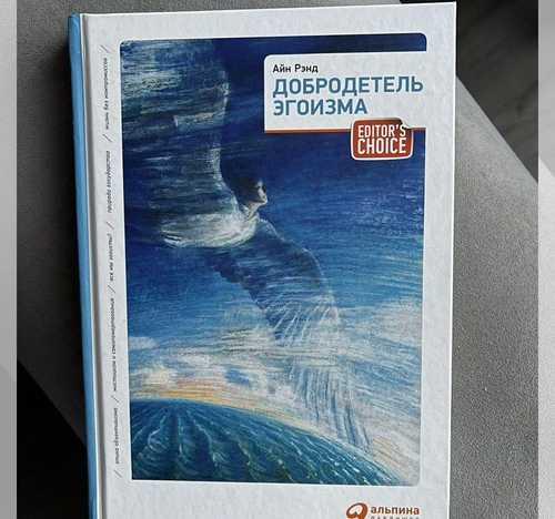 Добродетель эгоизма. Айн Рэнд