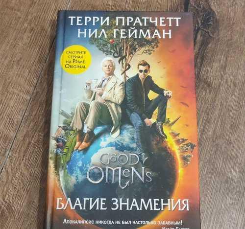 Благие знамения, Терри Пратчетт, Нил Гейман