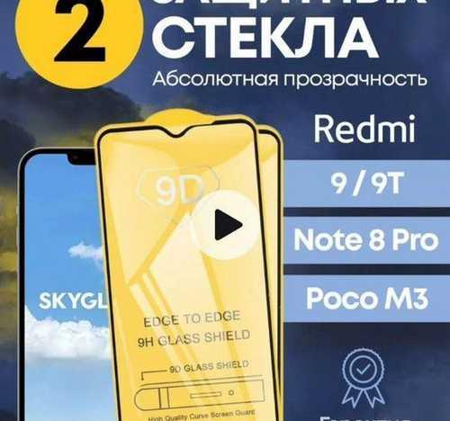 Защитное стекло xiaomi redmi 9/9т redmi note pro