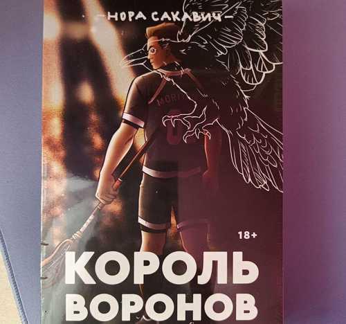 Король воронов"книга(новая)