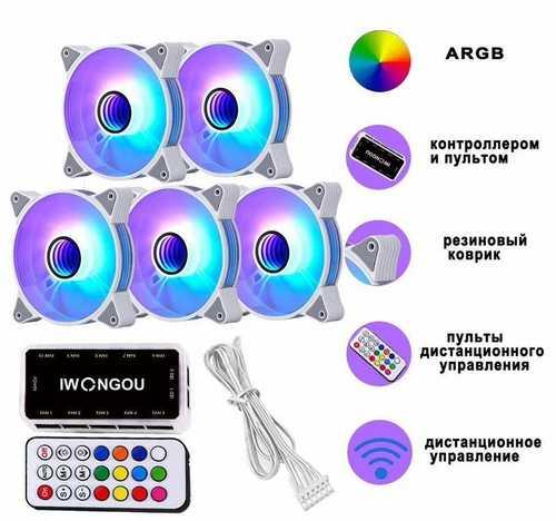 5шт. Комплект вентиляторов iwongou 120MM argb