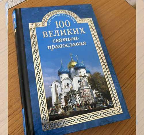 Книга 100 великих святынь православия Ванькин Е.В