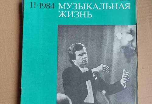 Журналы Музыкальная жизнь 1984 год