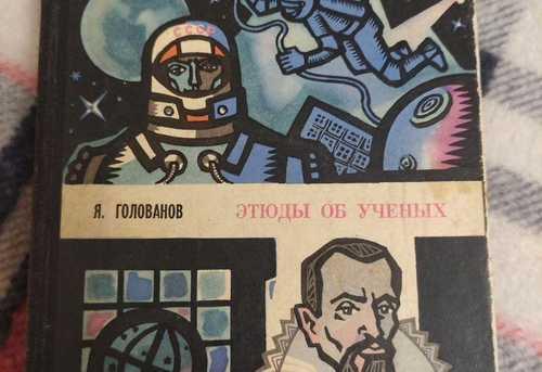 Я. Голованов Этюды об учёных