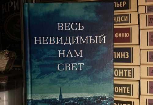 Весь невидимый нам свет Энтони Дорр