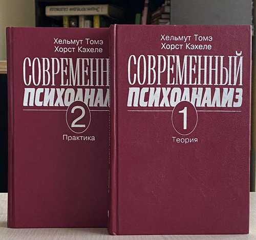 Современный психоанализ. В 2-х томах (комплект)