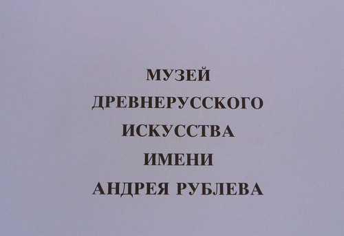 Альбом " Музей древнерусского искусства им Рублева
