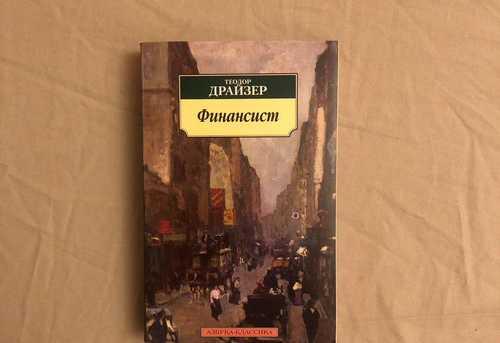 Теодор Драйзер Финансист