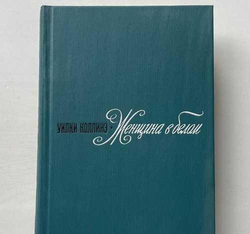 Женщина в белом Уилки Коллинз
