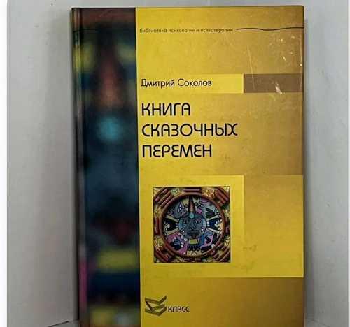 Эзотерика Книга сказочных перемен Дмитрий Соколов