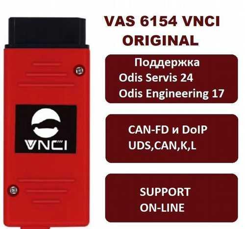 VAS 6154 vnci Оригинал