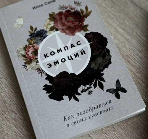 Книга Компас эмоций