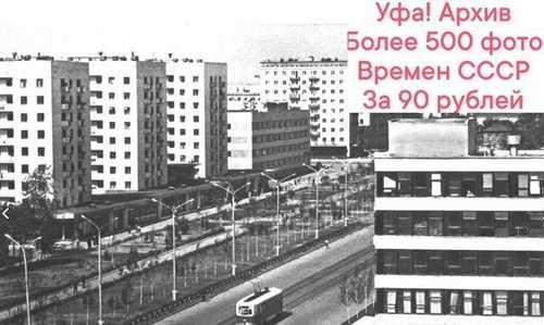 Уфа времен СССР, более 500 фото