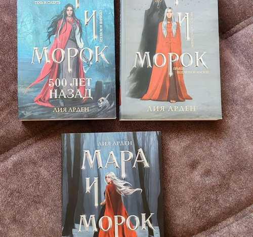 Мара и морок трилогия