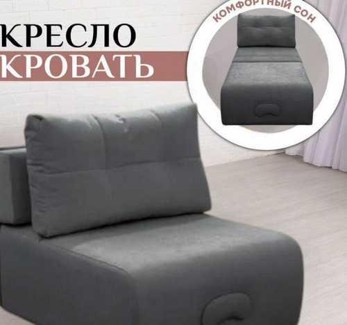 Диван кресло кровать