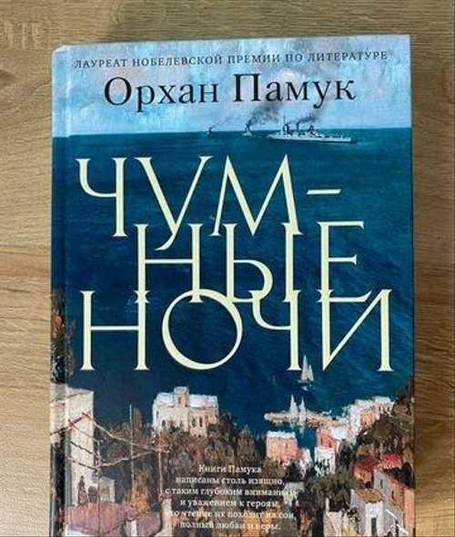 Чумные ночи Памук Орхан