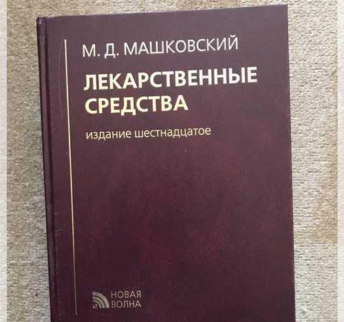 Книга лекарственные средства