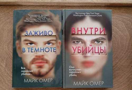 Майк Омер: Внутри убийцы, Заживо в темноте