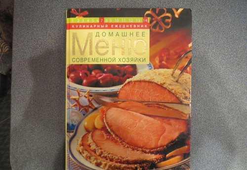 Кулинарная книга Домашнее меню совр.хозяйки