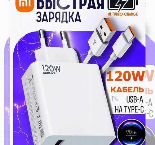 Быстрая зарядка и Turbo charge 120W