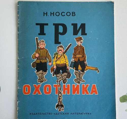 Редкая книга. Три охотника. Носов Н. 1975