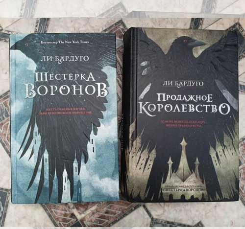 Книги Шестёрка Воронов и Продажное Королевство