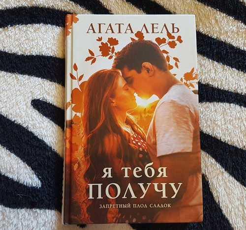 Книга Агаты Лель "Я тебя получу"