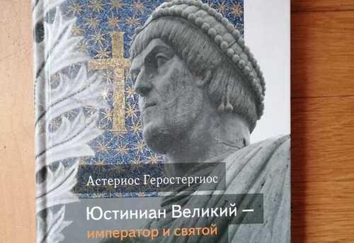 Книга Юстиниан Великий