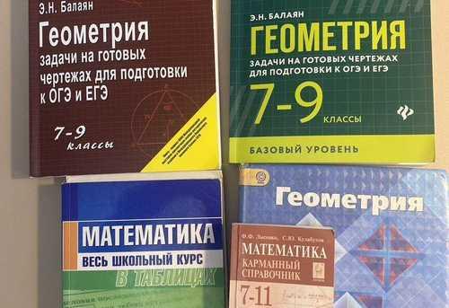 Геометрия, пособия Балаян