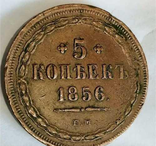 Монета 5копеек 1856г.ем сохран(Оригинал)