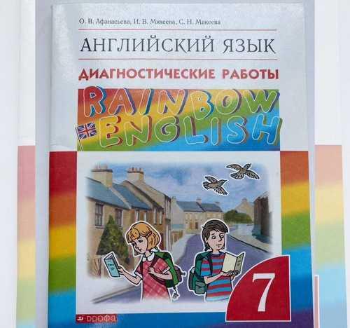 Диагностические работы, Английский,Rainbow, 7 клас