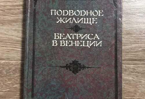 Пембертон, Подводное жилище. Беатриса в Венеции