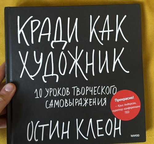 Кради как художник книга